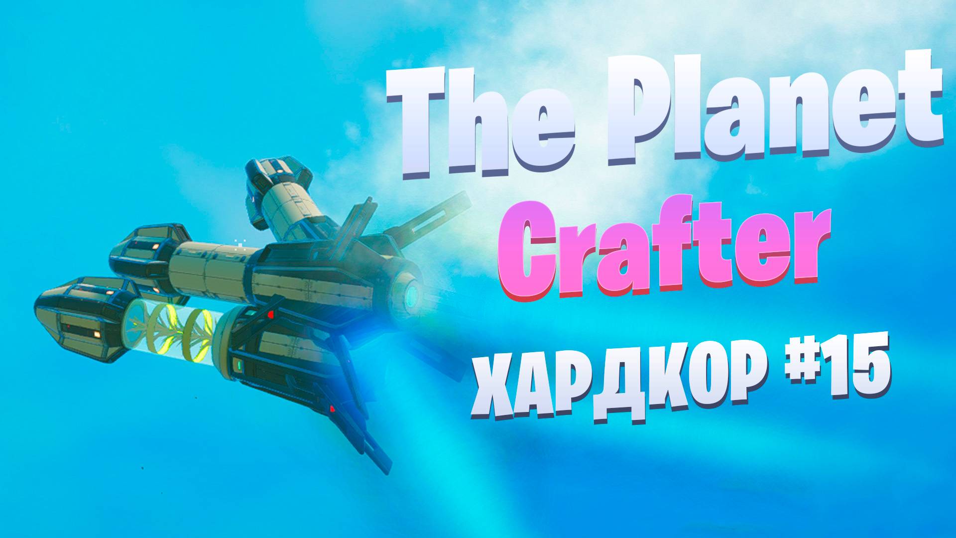 Как тебе такое, Илон Маск? / Выживание в Ледяных равнинах / Хардкор #15 / The Planet Crafter