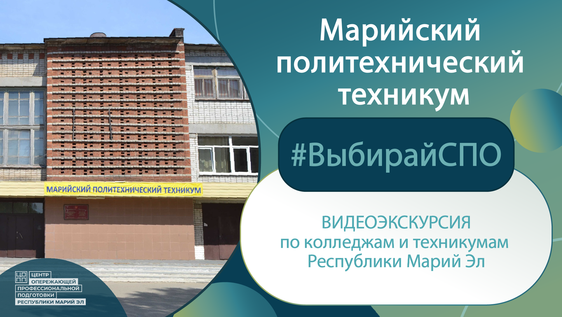 Марийский политехнический техникум