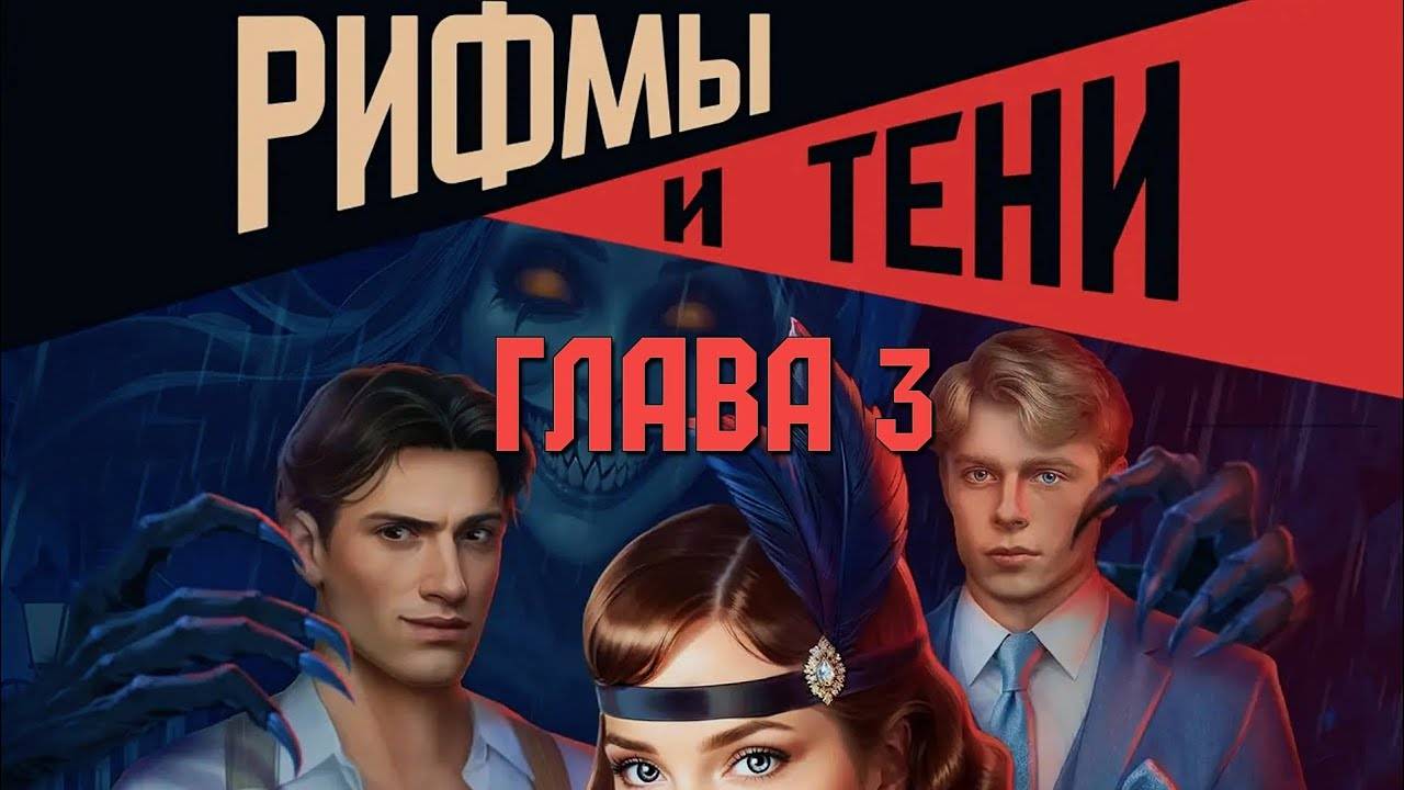 📝Рифмы и тени📝 Глава 3 Свежая кровь ♥Lagerta♥