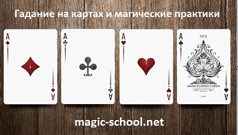 Гадание на картах и магические практики