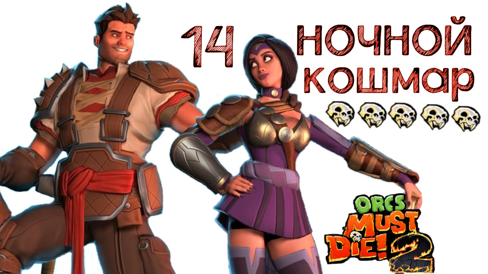 Orcs Must Die! 2 подъем (ночной кошмар) \ полное прохождение