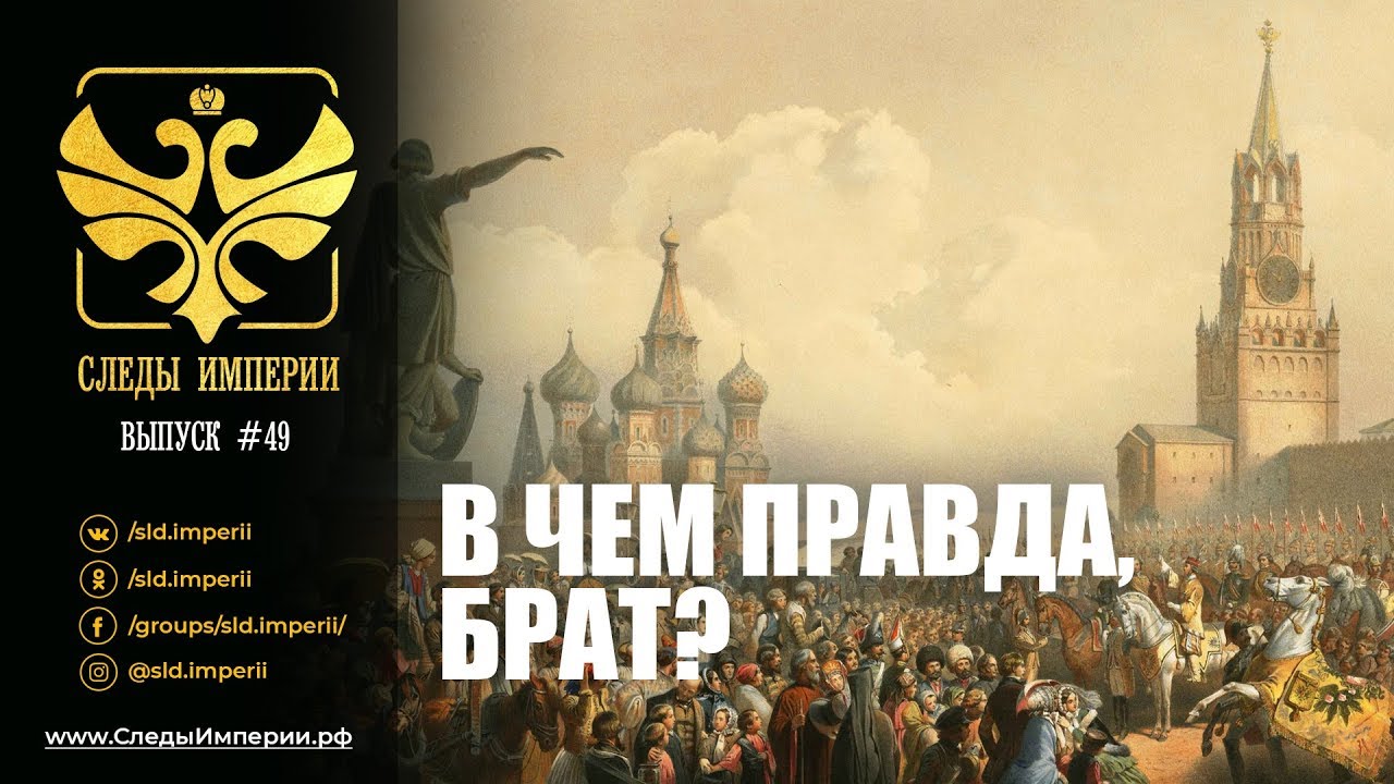 "В чем правда, брат?". Е.Ю.Спицын и С.А.Засорин в программе "Следы империи.