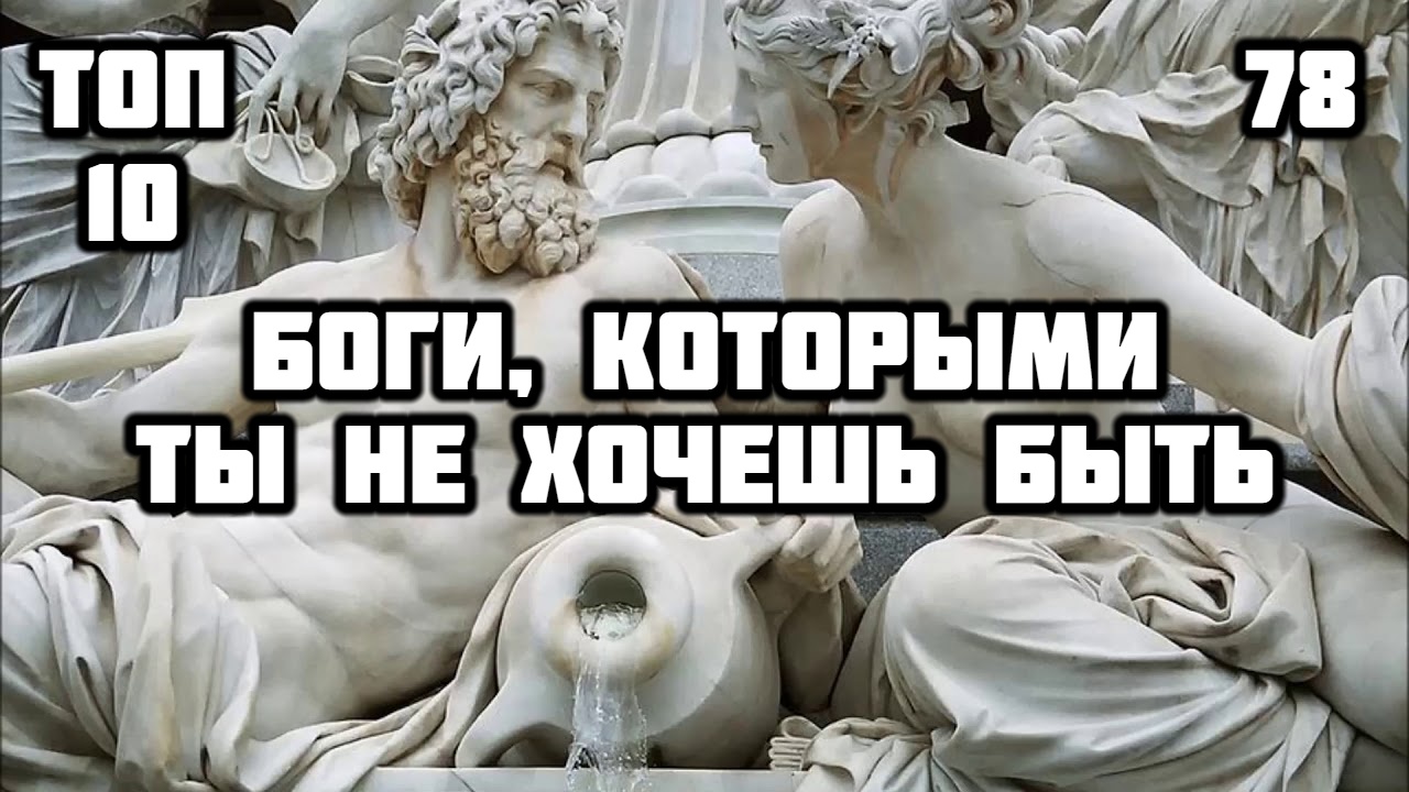 ? ТОП-10 богов, которыми ты не захочешь стать