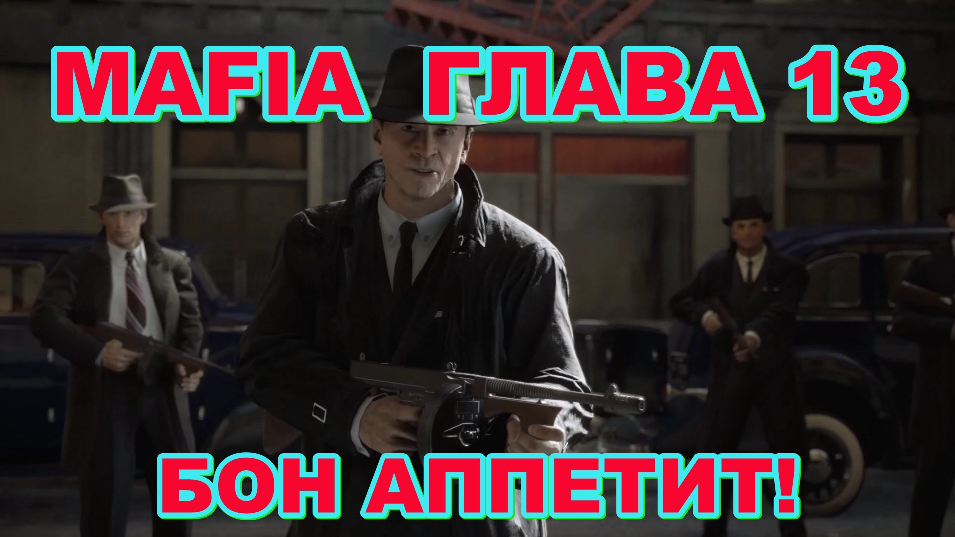 MAFIA: DEFINITIVE EDITION 2020 | ГЛАВА 13. БОН АППЕТИТ! | ПРОХОЖДЕНИЕ ПО ГЛАВАМ