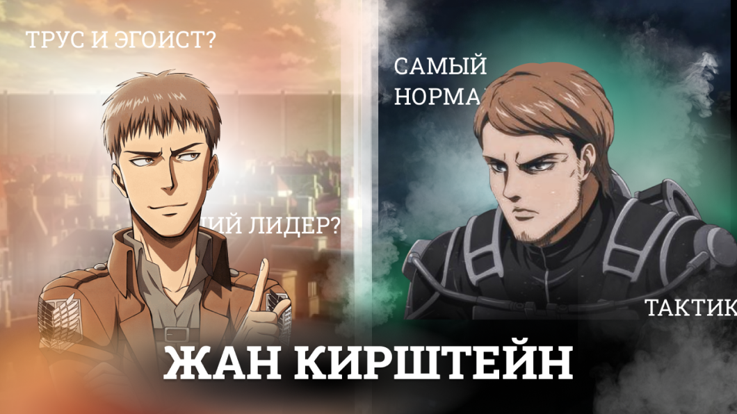 Жан Кирштейн // Полный разбор персонажа