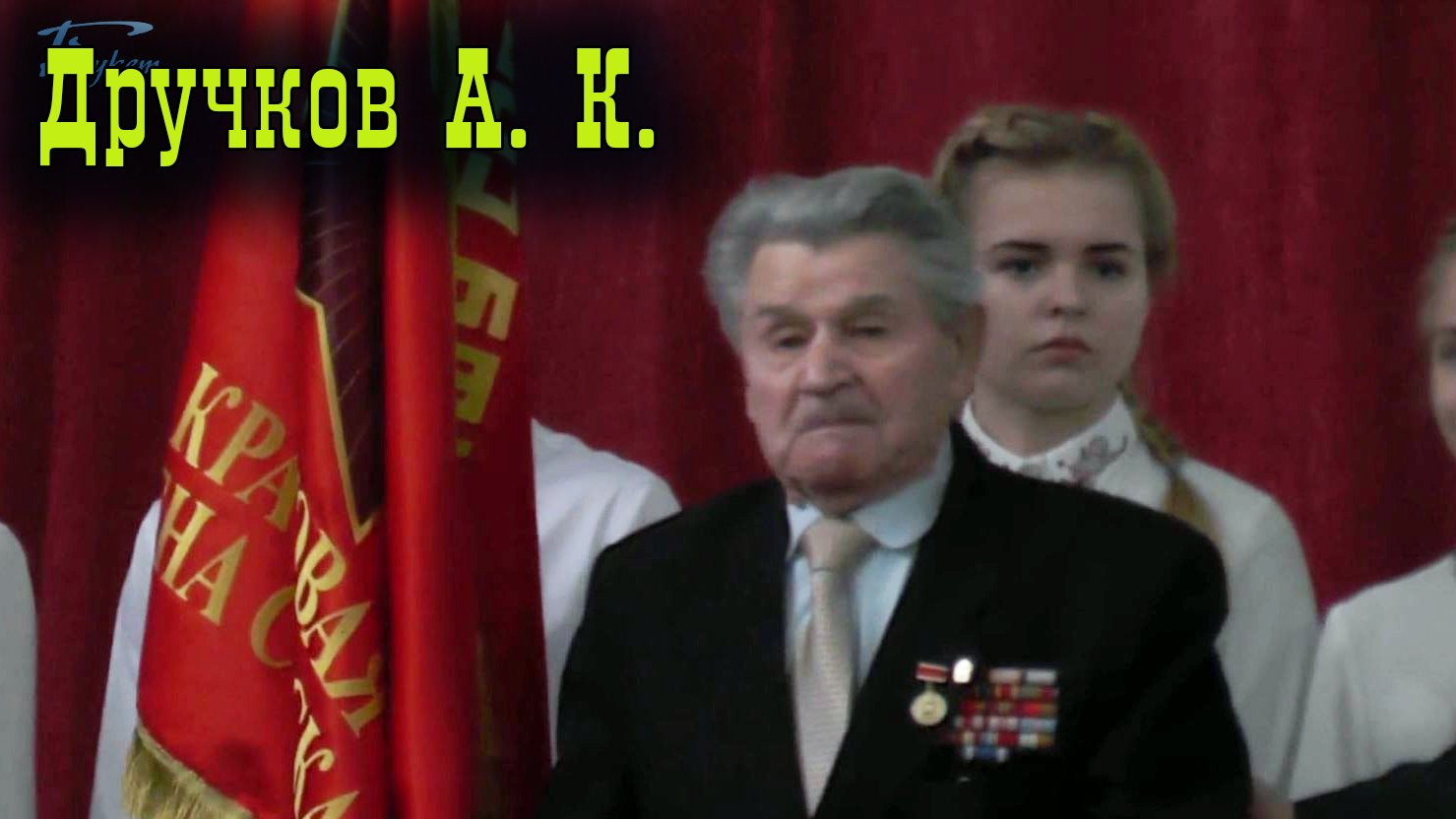 Дручков А. К..mp4