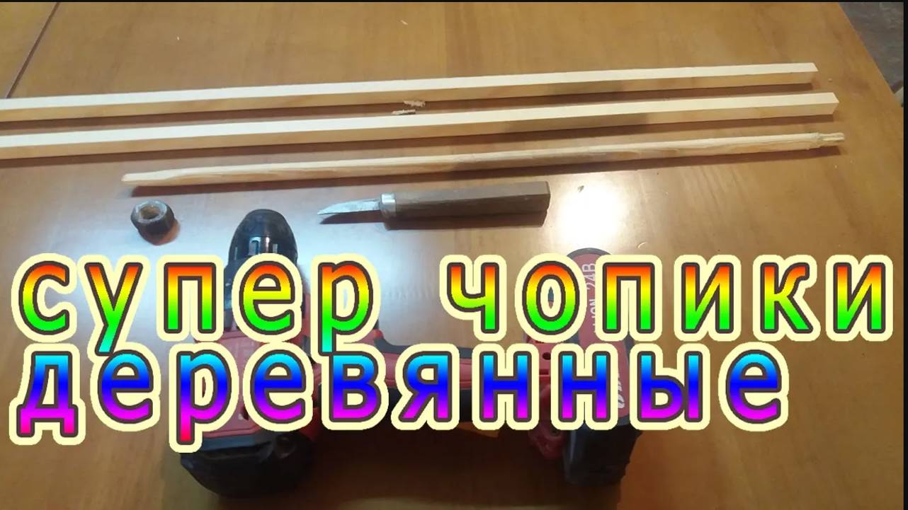 как сделать круглые палочки ,деревянные чопики, быстро с помощью гайки