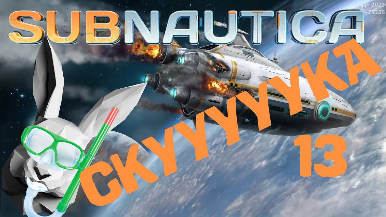 Subnautica  Продолжаем нудить