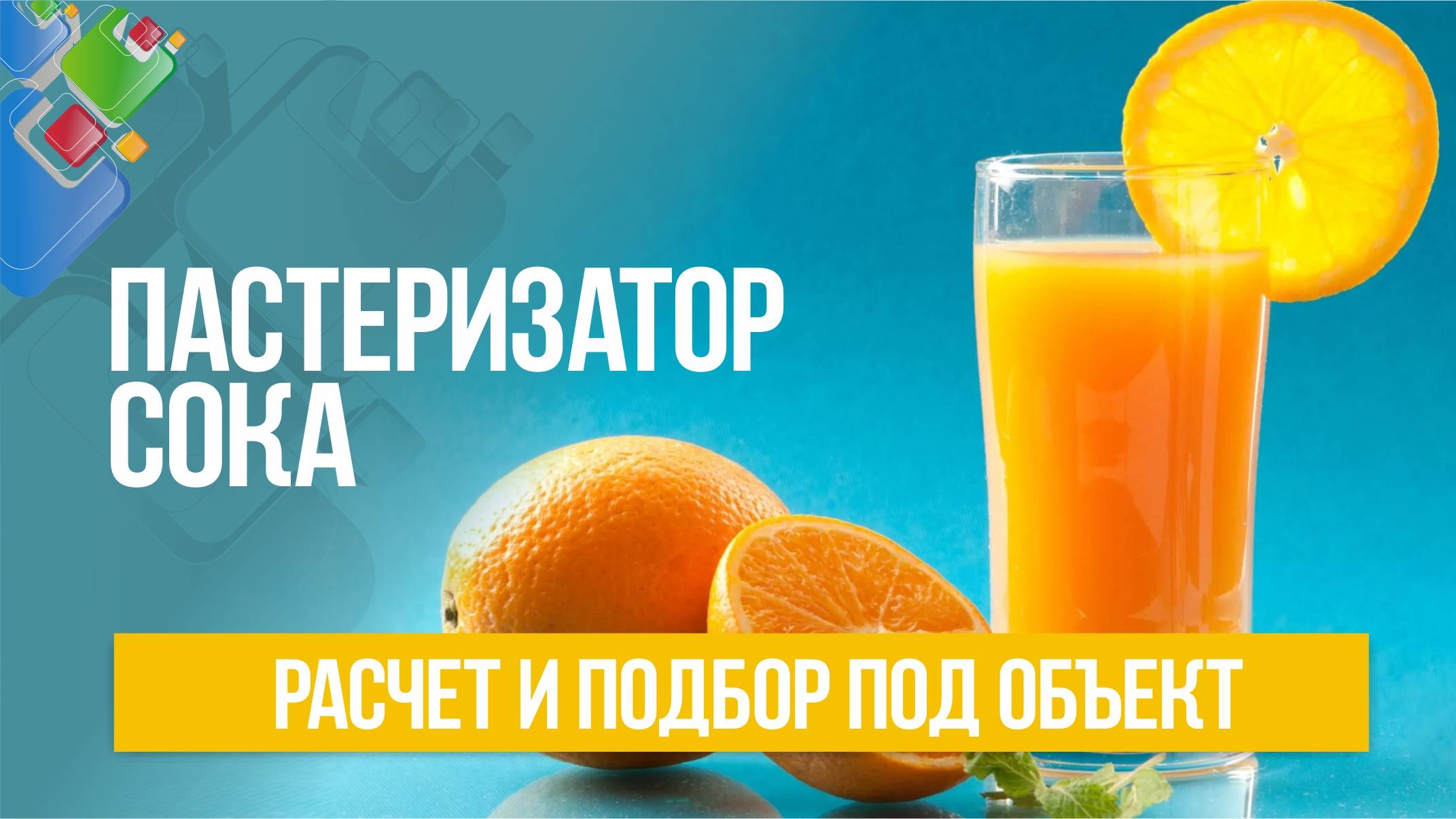 Пастеризатор сока. Расчет и подбор под объект