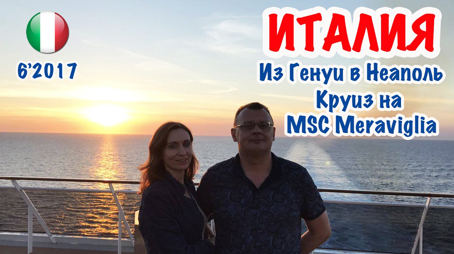 Круиз на MSC Meraviglia. Закат где-то на пути из Генуи в Неаполь. Sunset in the sea. 11.06.2017.