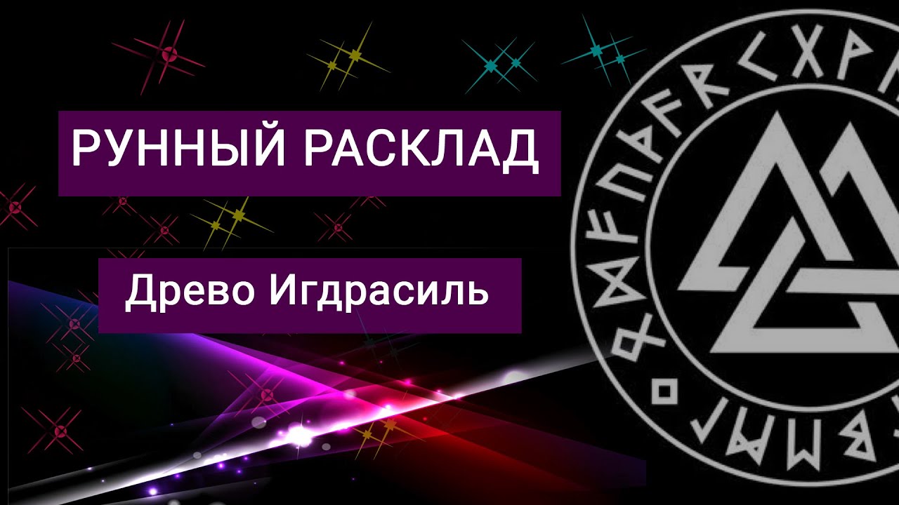 Рунный расклад 9 миров. Теория и практика.mp4