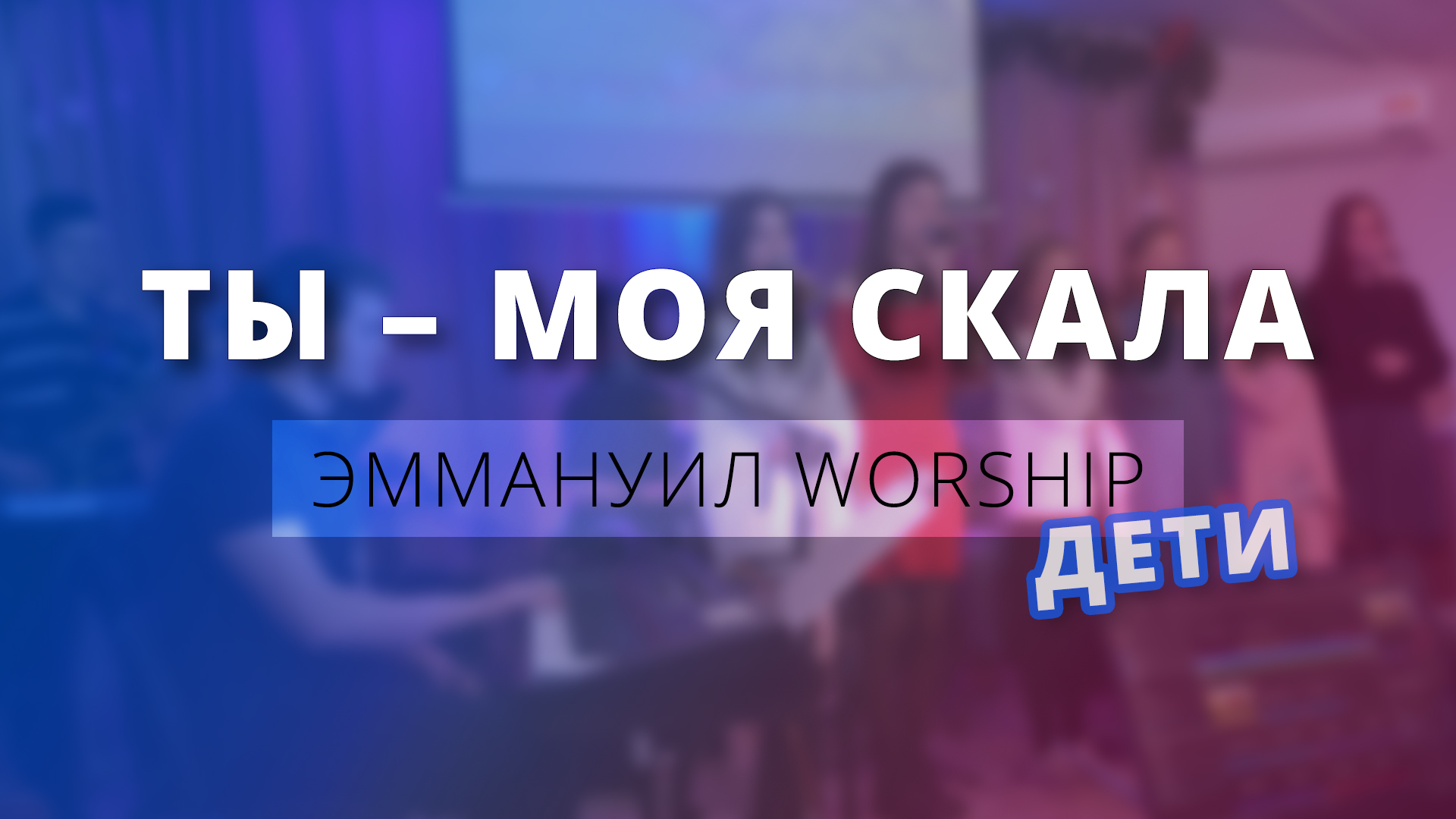 Ты – моя Скала (live) — дети Эммануил Worship Алматы