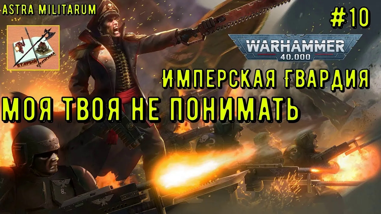 Моя твоя не понимать 10 Имперская Гвардия