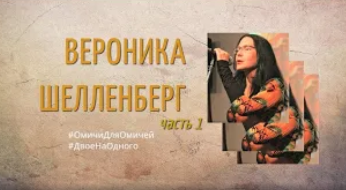 #ДвоеОбОдном.  Вероника Шелленберг