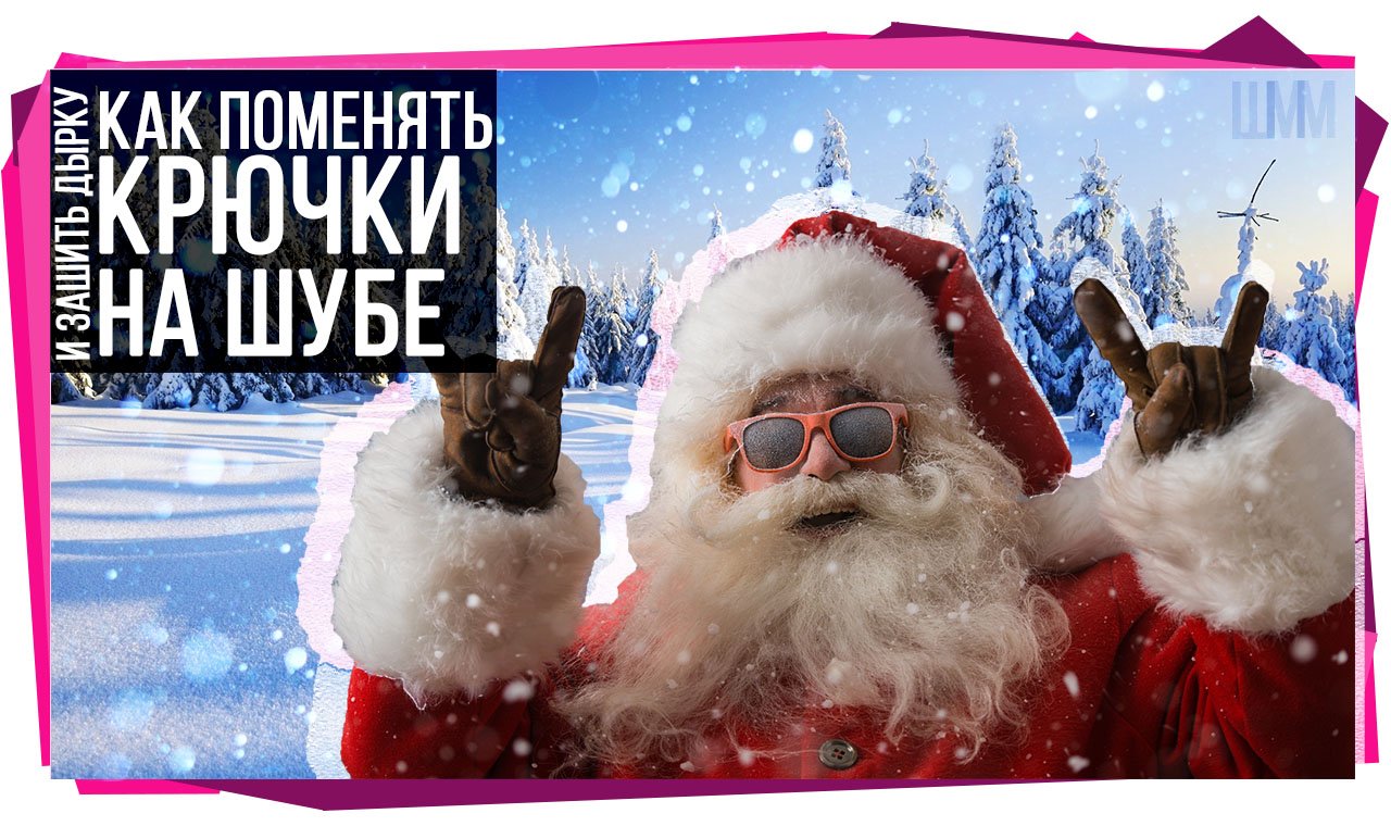 Как поменять крючки на шубе и зашить небольшую дырку.