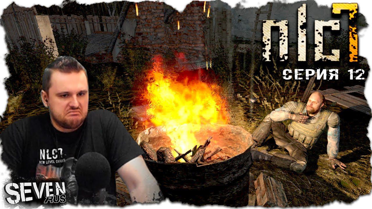 ТЯЖЁЛАЯ НОЧЬ НА СВАЛКЕ ► S.T.A.L.K.E.R. NLC 7.  Серия 12