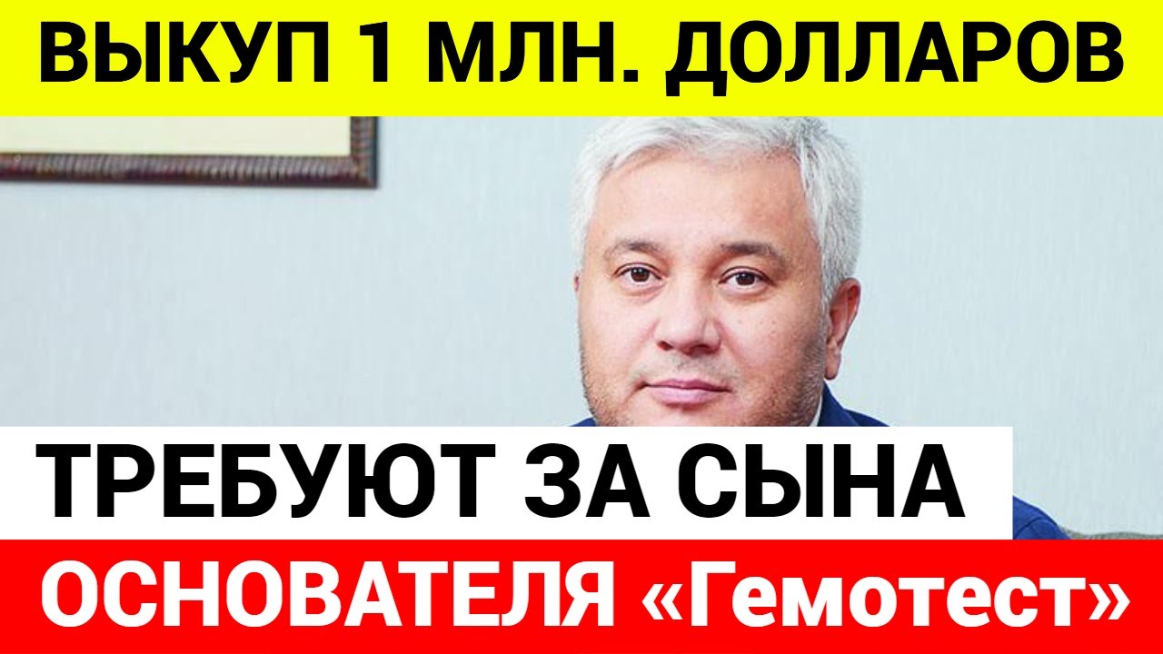В Москве похитили сына основателя «Гемотэста»