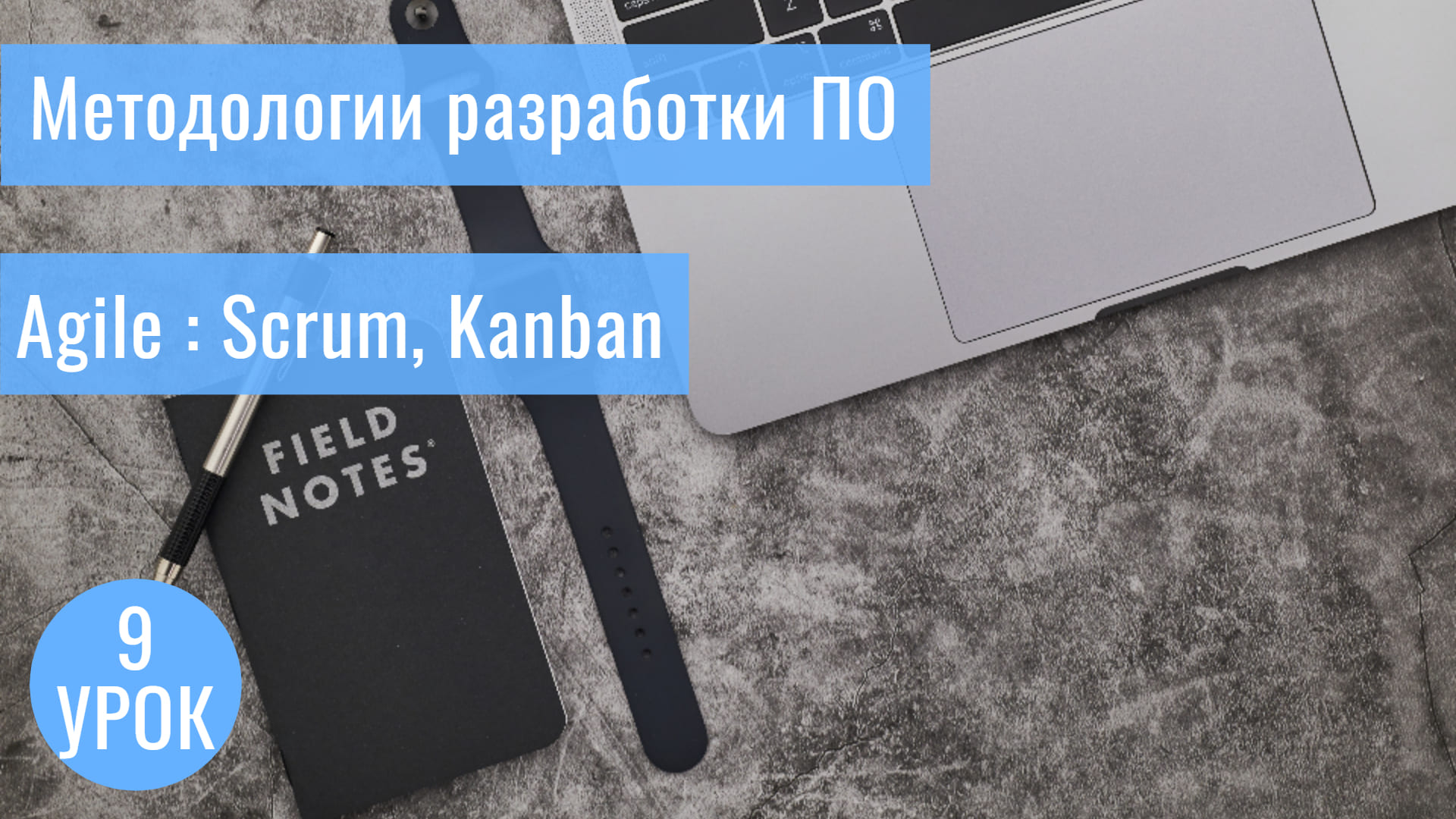 Курс Тестирование ПО с нуля / 9 урок/ Методология разработки ПО / Agile / Kanban / Scrum / Waterfall