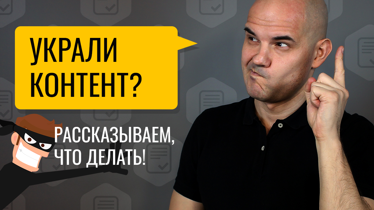 Что делать, если у вас украли контент - воровство контента, как защитить контент от копирования