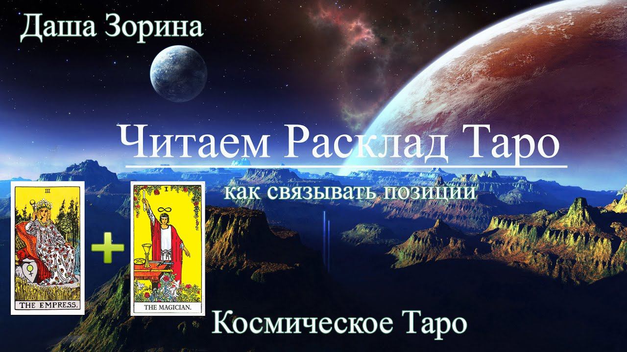 Читаем расклад Таро. Как связывать позиции между собой.