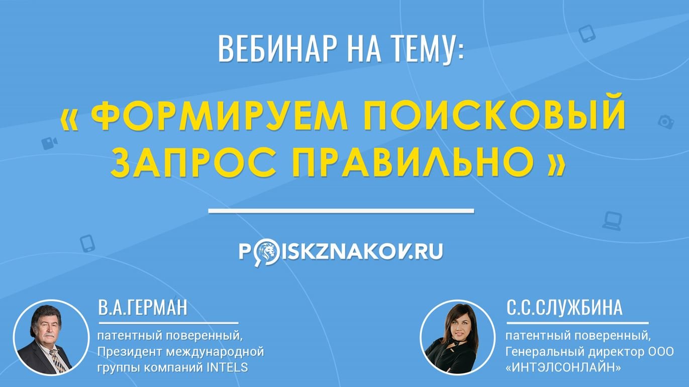 Вебинар "Формируем поисковый запрос правильно" (от 18 мая 2022г.)