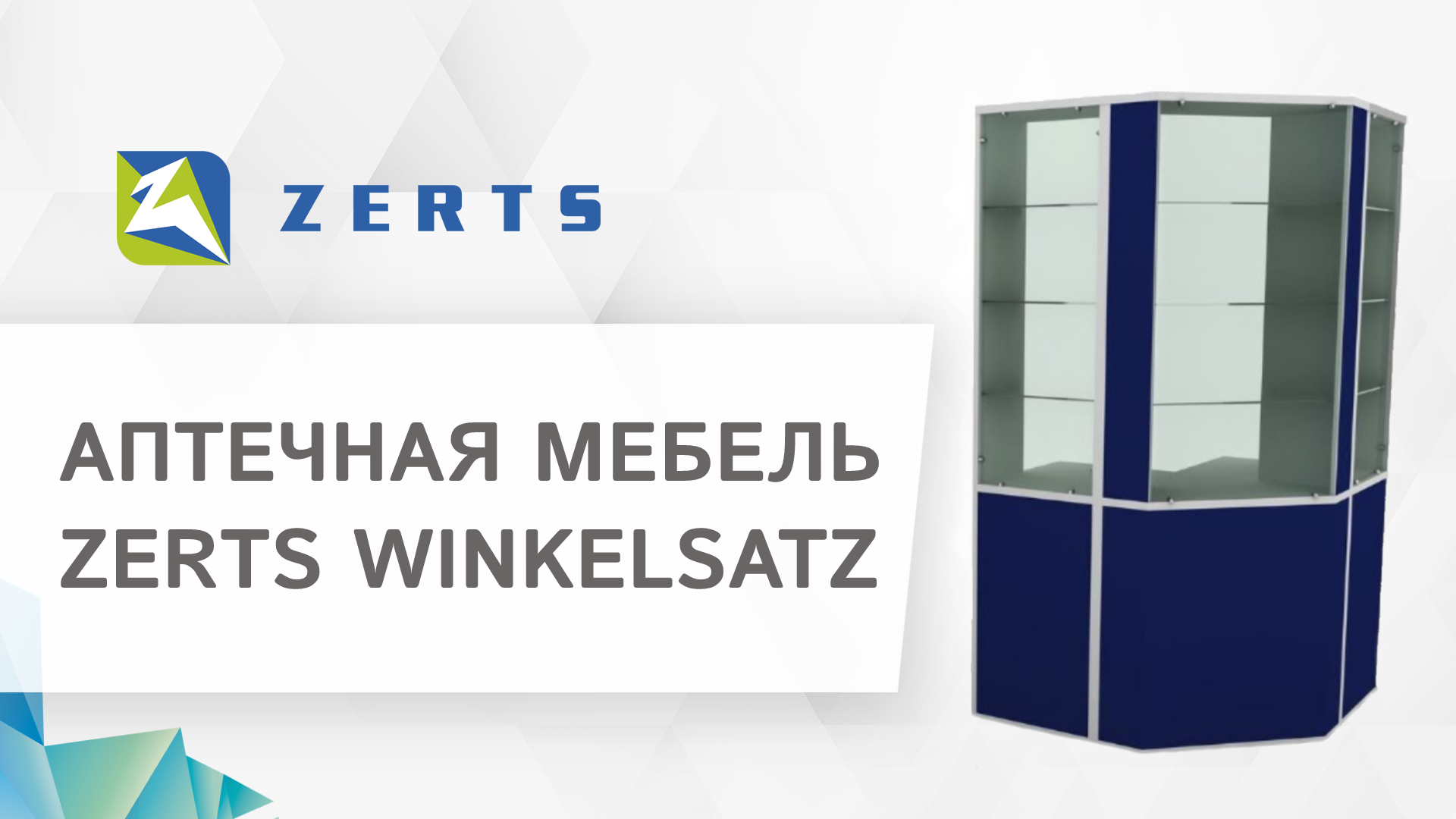 ? Аптечная мебель ZERTS Winkelsatz конструктивные особенности, варианты исполнения. Аптечная мебель
