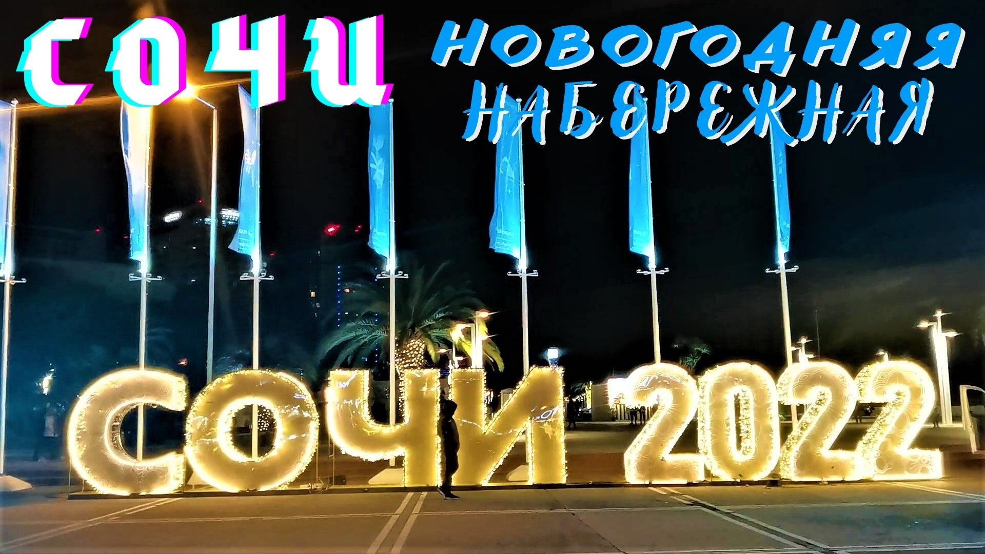 Набережная в Сочи Мор-порт 2022. Прогулка по вечерней новогодней набережной