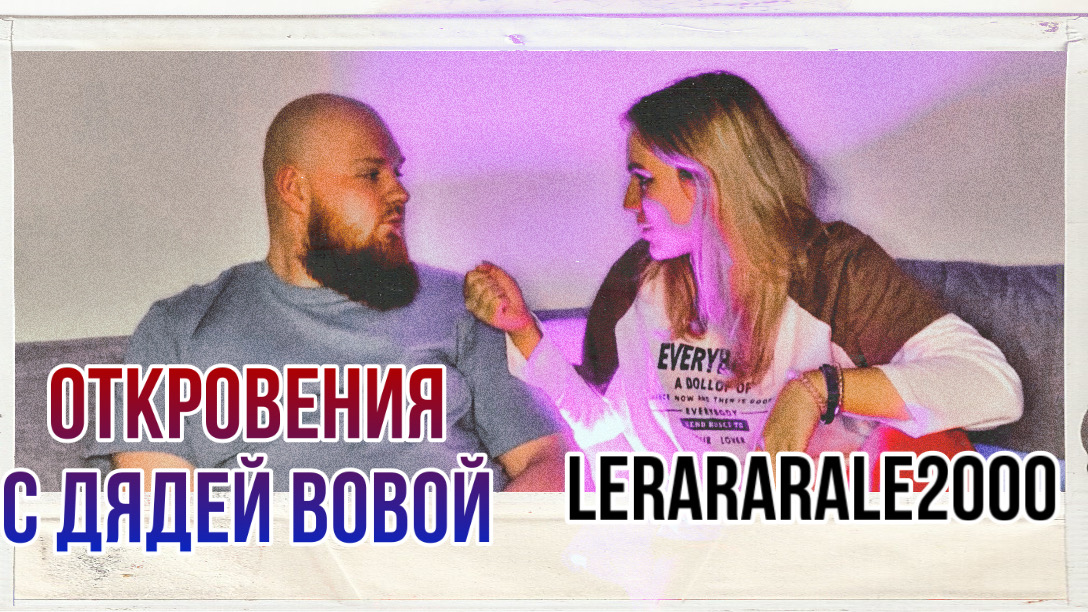 Откровения с Дядей Вовой | Выпуск 2 |LERARARALE2000