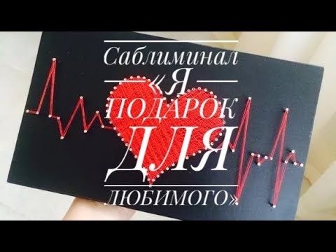 🎁САБЛИМИНАЛ «Я ПОДАРОК ДЛЯ ЛЮБИМОГО МУЖЧИНЫ»💝 #счастьеесть #счастьеесть