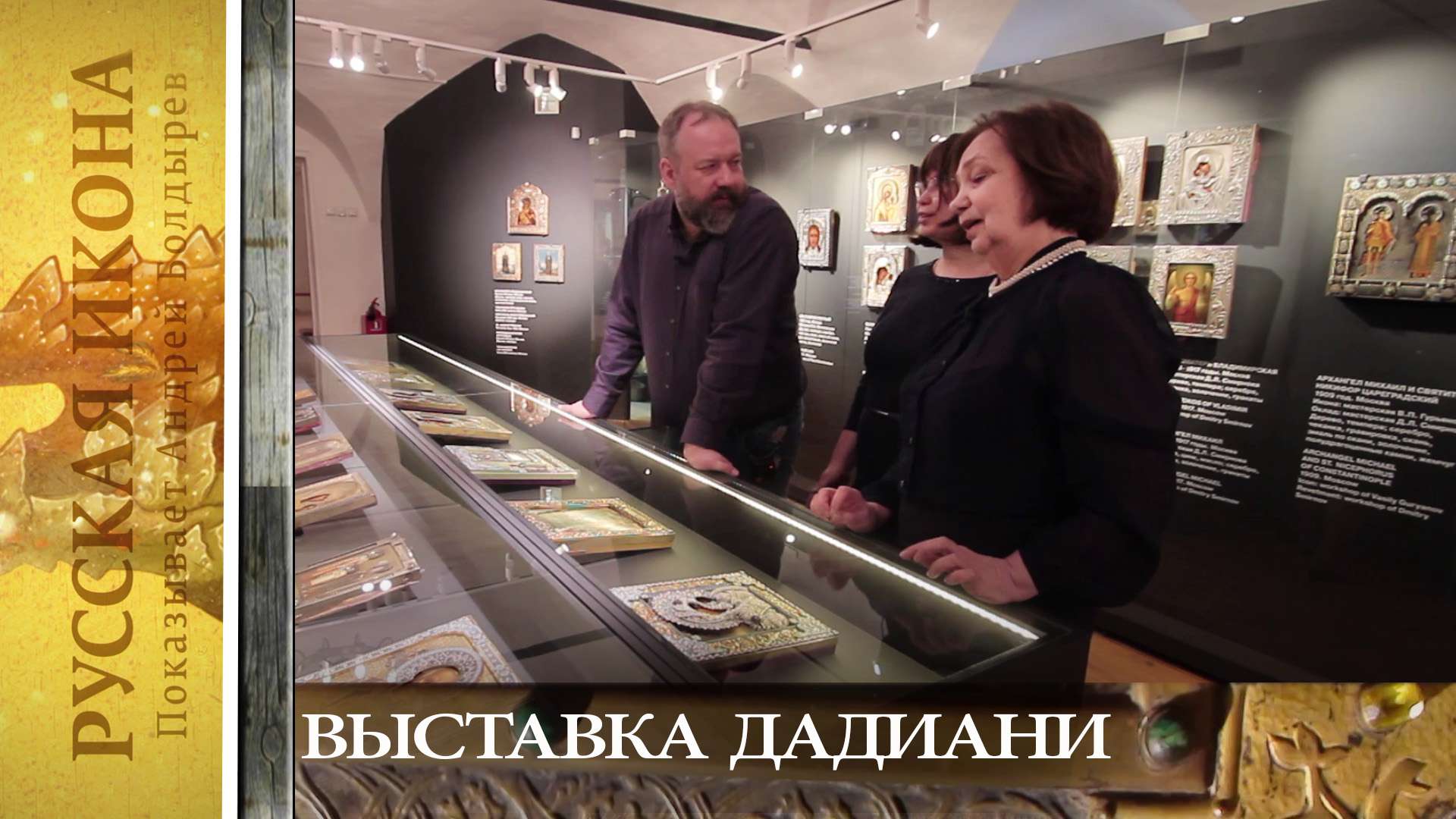 146. Русская икона. Показывает Андрей Болдырев.
Выставка Дадиани 3
