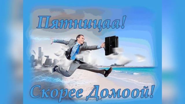 Ура! Сегодня Пятница!  Эх, раз, да ещё раз! Выходные вновь у нас!  Музыкальная видео открытка