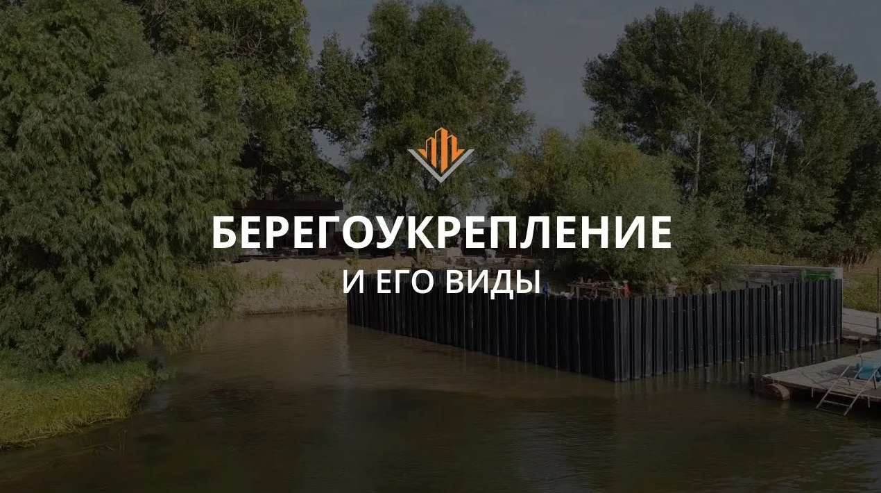 Берегоукрепление и его виды