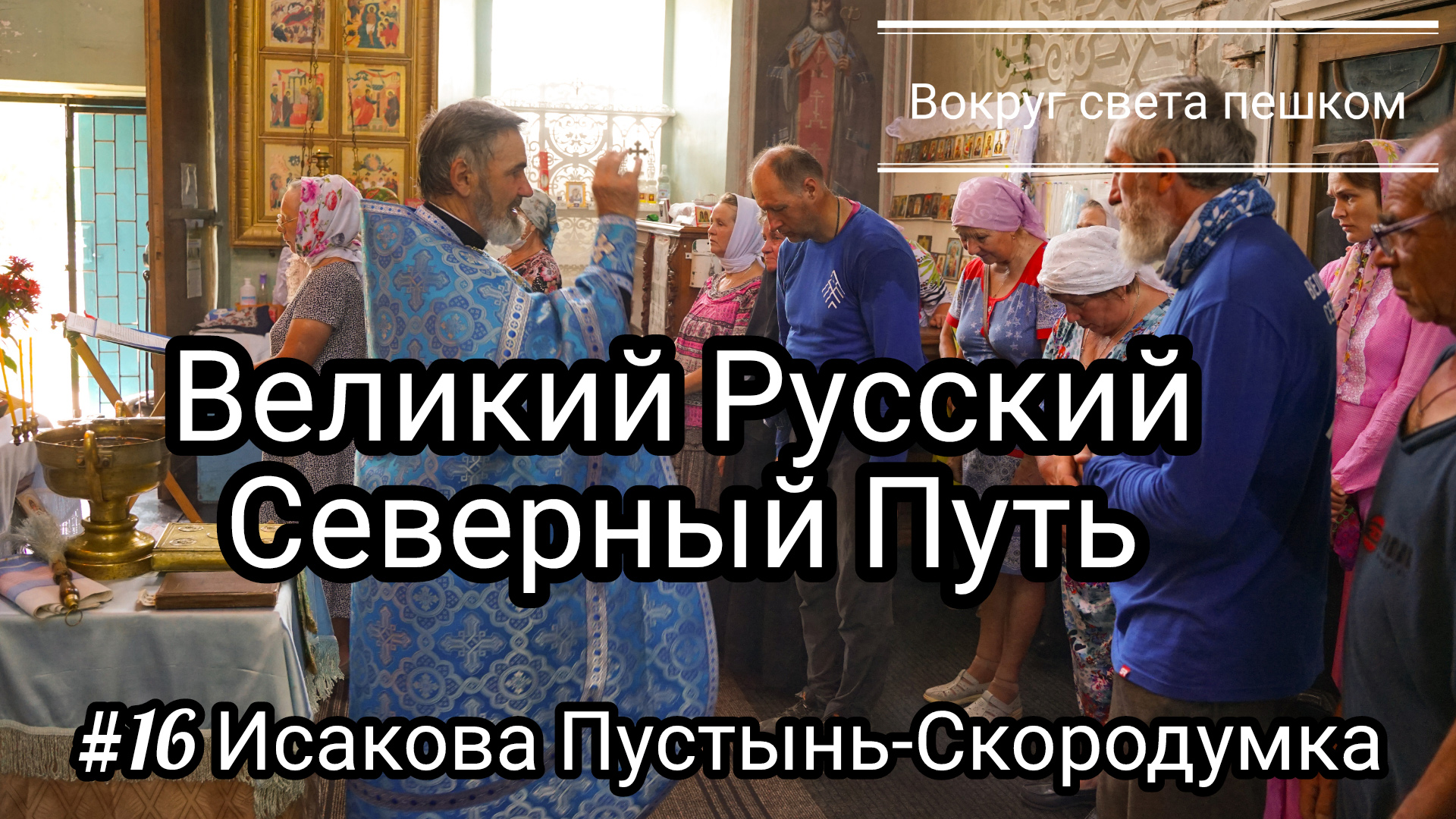 РОССИЯ: Великий Русский Северный Путь. 16 серия Искакова Пустынь - Скородумка