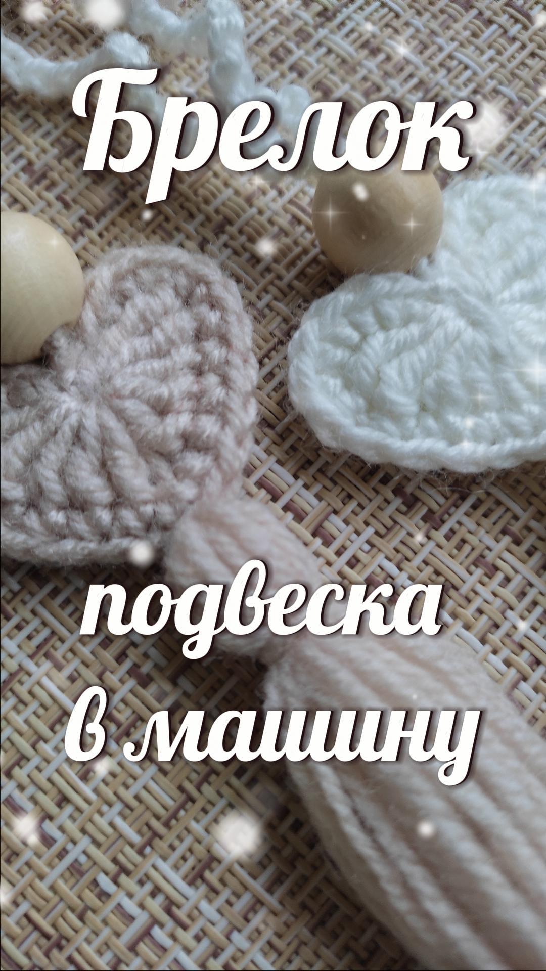 Брелок, подвеска в машину. Схема самого простого сердечка крючком #Shorts