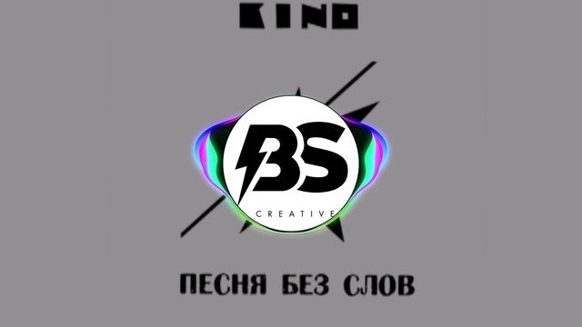 Кино - Песня Без Слов (Metal Cover) [Электро BASS]