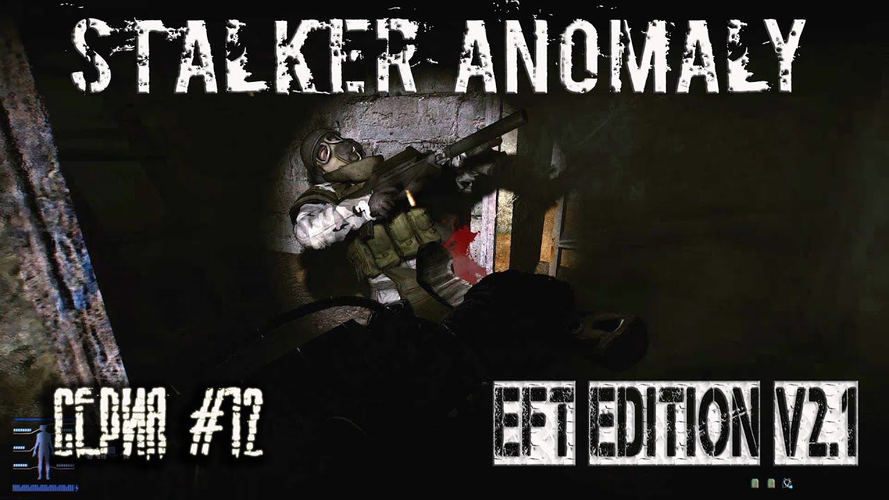 Большие разборки в маленькой лабе ► S.T.A.L.K.E.R. Anomaly 1.5.1 + Сборка EFT V2.1#12 (2021)