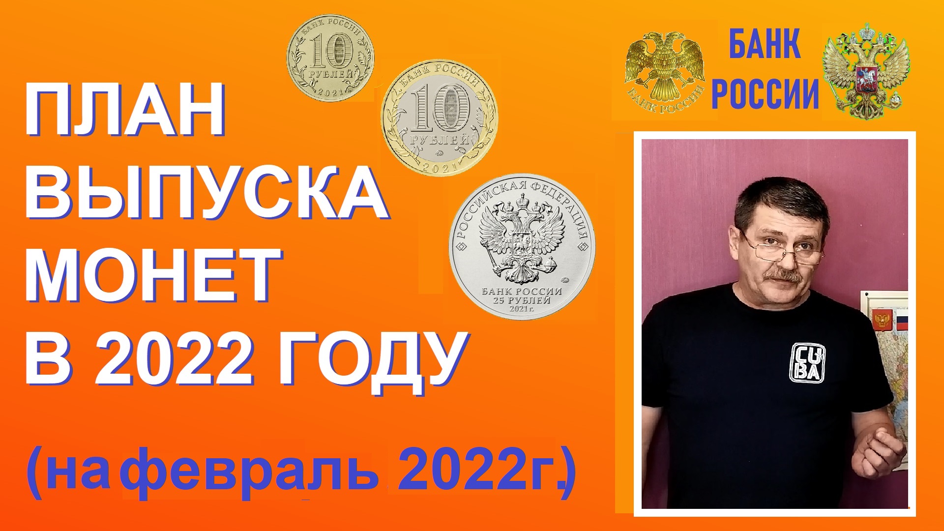 План выпуска монет в 2022 году / Памятные монеты России