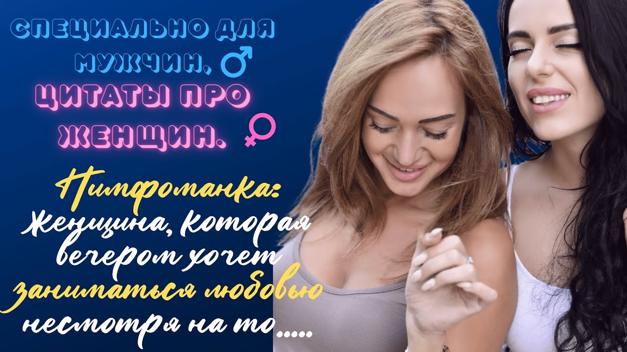 Специально для мужчин, цитаты про женщин.