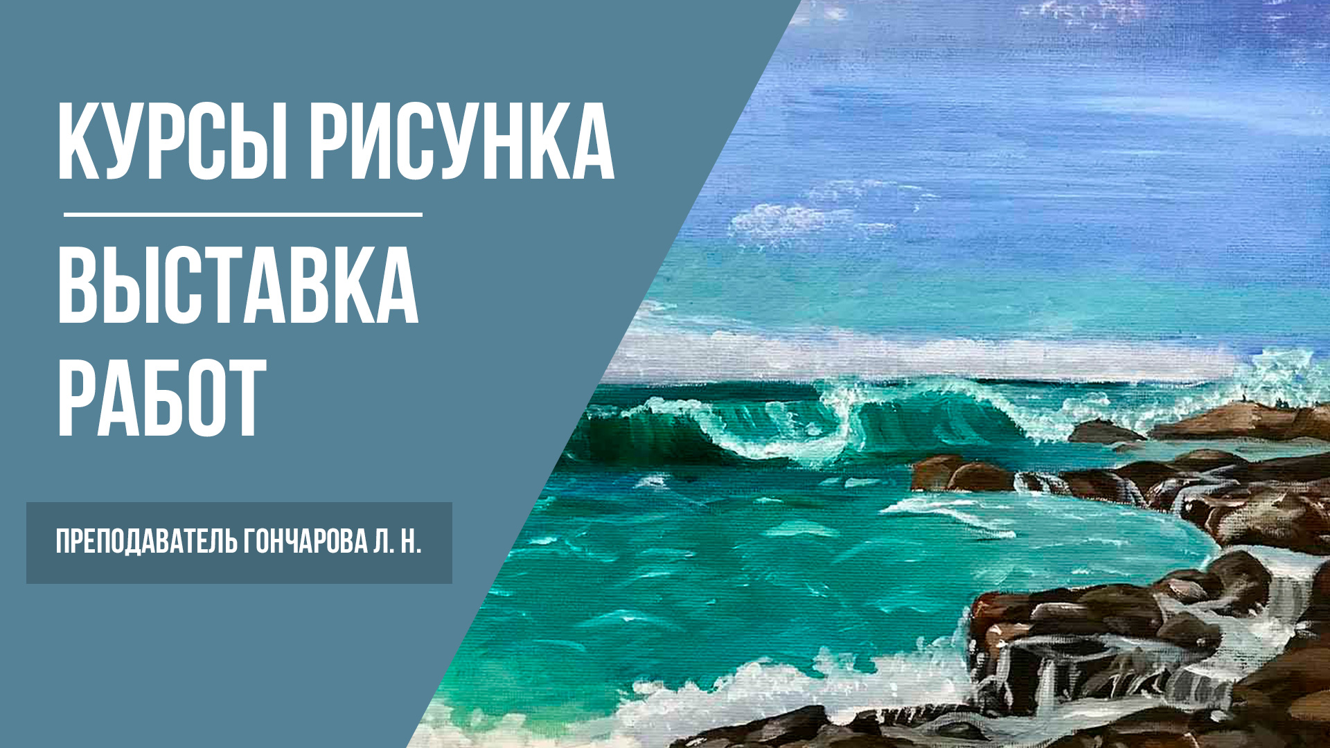 Школа рисунка и живописи · Выставка работ студентов · Преподаватель Гончарова Л. Н. | 16+