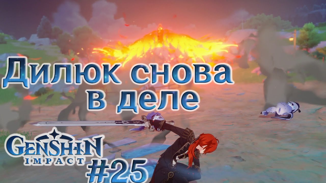 НАПАДЕНИЕ МАГОВ БЕЗДНЫ - GENSHIN IMPACT #25 -  РЫЦАРИ ФАВОНИУСА ОБЛАПОШЕНЫ