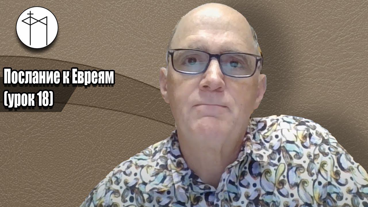 Послание к Евреям (урок 18)