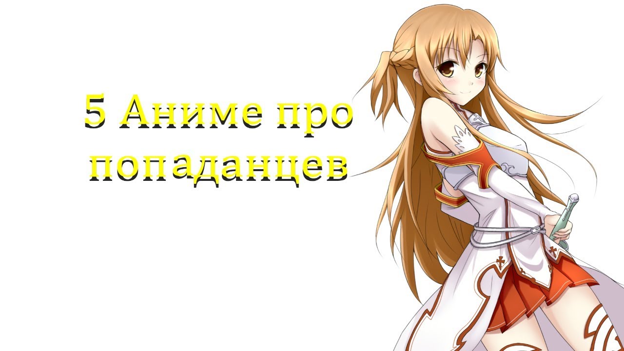 5 аниме про попаданцев