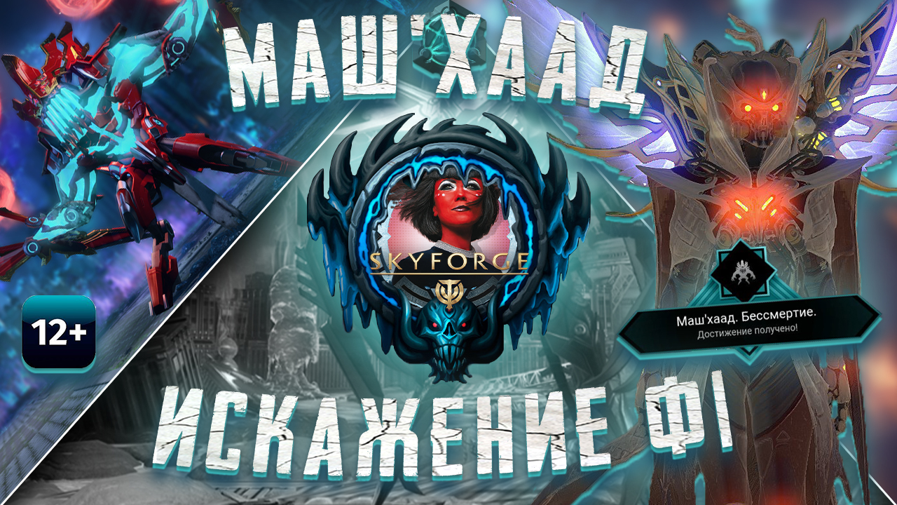Skyforge - Искажение Ф1. Маш'хаад. Демоны. "Бессмертие". 4K (2024-03-09)