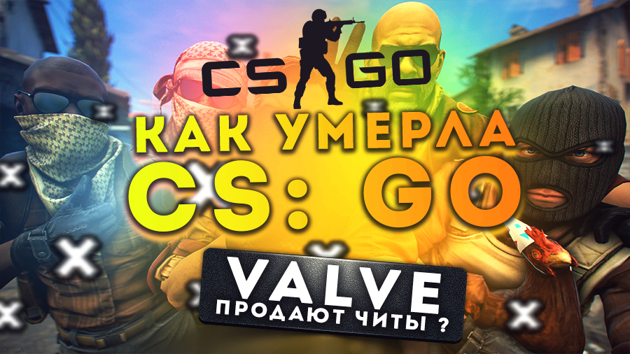 ⭐ Читеры убили CS GO | Valve продают читы ? | Counter Strike: Global Offensive