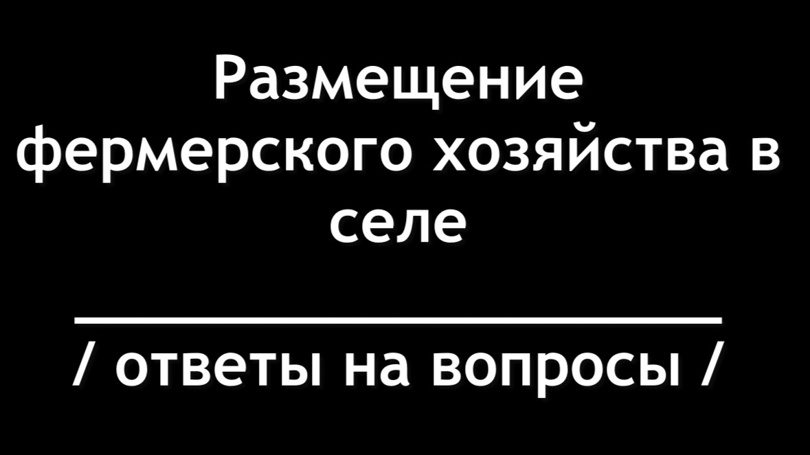 Размещение фермерского хозяйства в селе