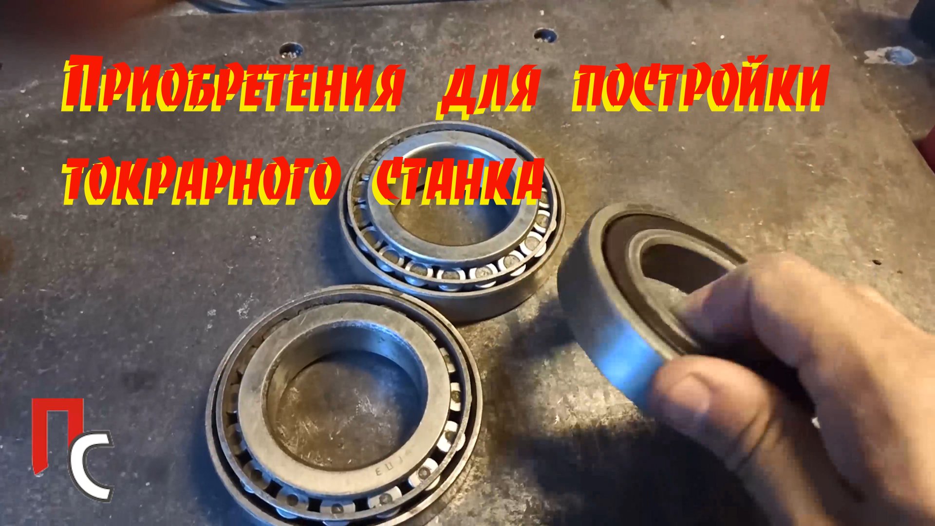 Приобретения для будущего станка