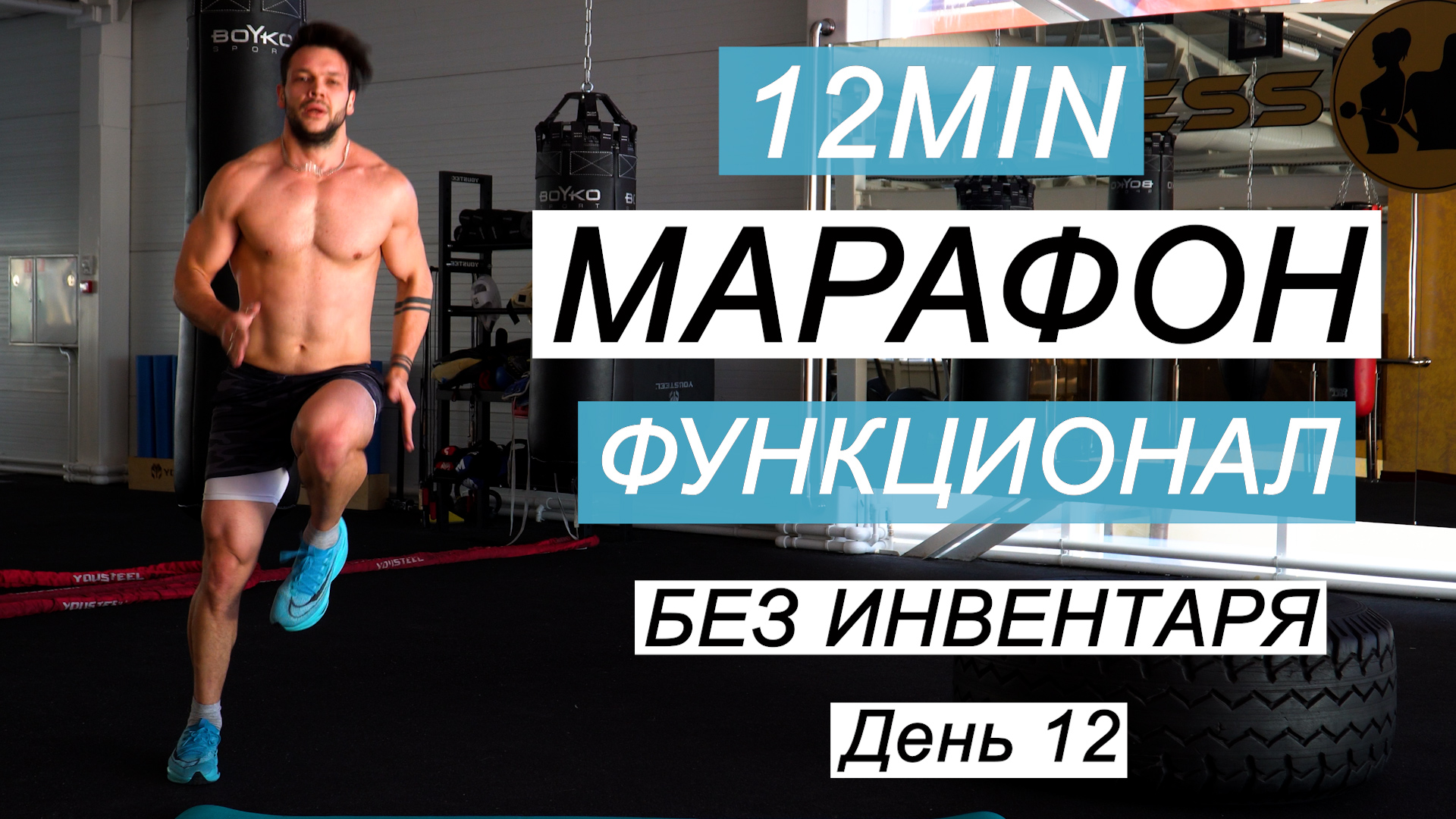 Функциональный Фитнесс Марафон БЕЗ Инвентаря  ДЕНЬ 12