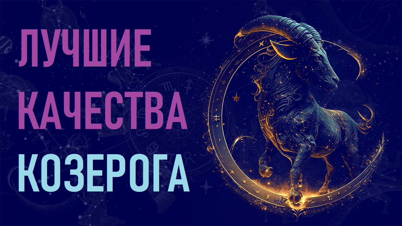 Лучшие качества знака зодиака Козерог.
