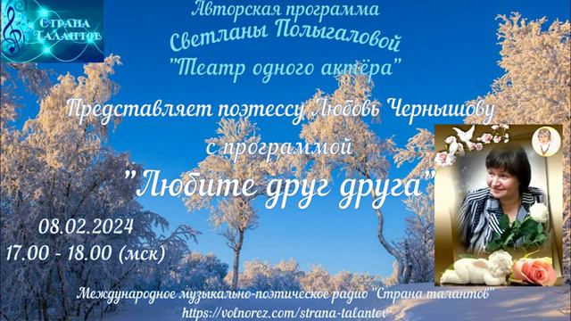 Запись эфира моего Творческого вечера на радио от 8.02 24 г Любови Чернышовой (26-й).