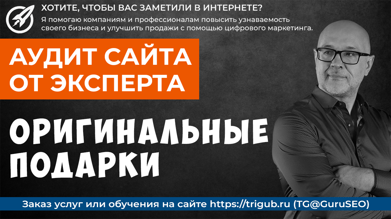 Продвижение сайта магазина оригинальных подарков. SEO-аудит: пример анализа ошибок и рекомендации.